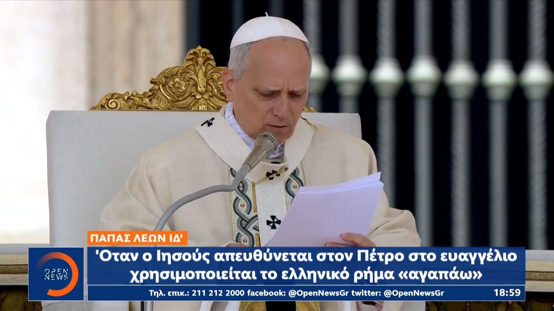 Πάπας Λέων: Με ελληνικό μήνυμα αγάπης εμφανίστηκε