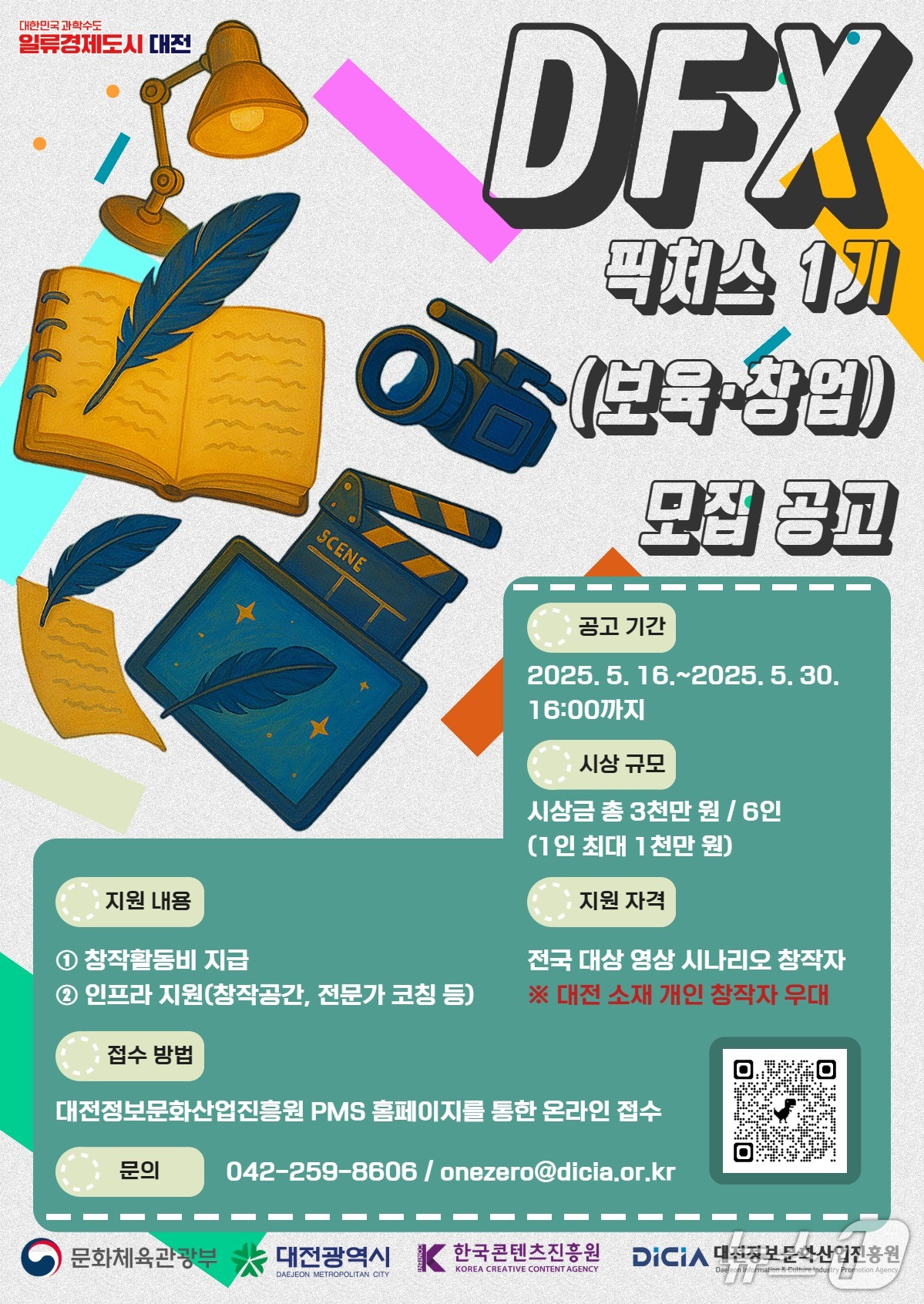 대전정보문화산업진흥원, 30일까지 ‘DFX 픽처스 1기' 모집