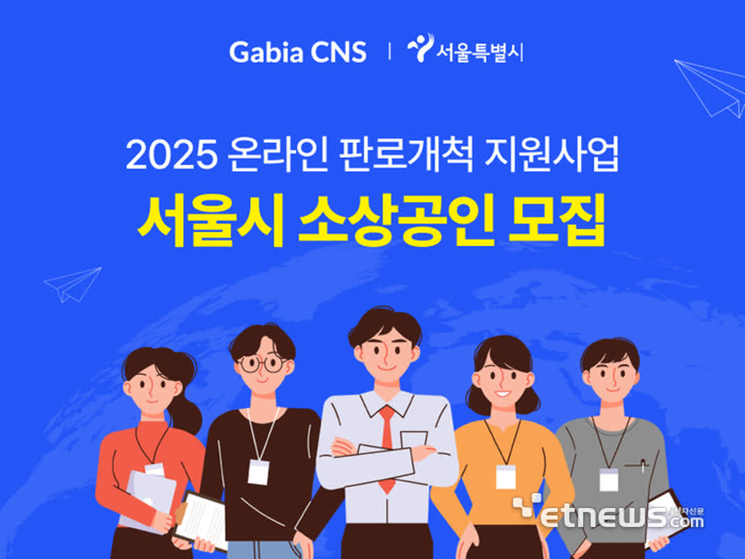 가비아CNS, '2025 온라인 판로개척 지원사업' 서울시 소상공인 모집