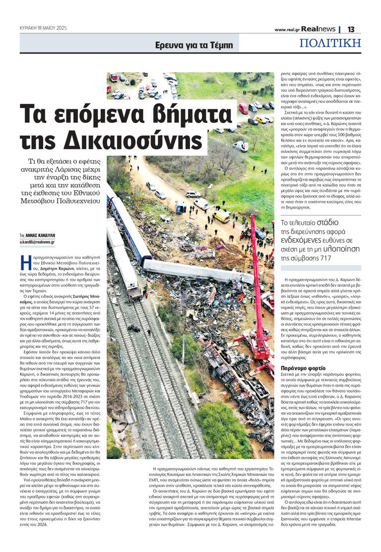 Ερευνα για τα Τέμπη: Τα επόμενα βήματα της Δικαιοσύνης μετά την έκθεση ...