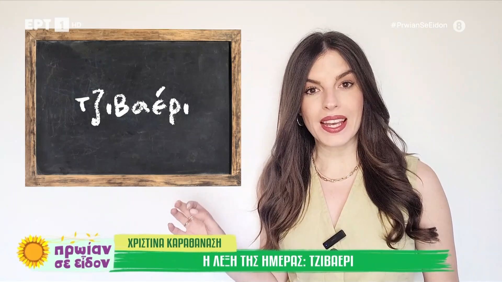 Η λέξη της ημέρας: Τζιβαέρι