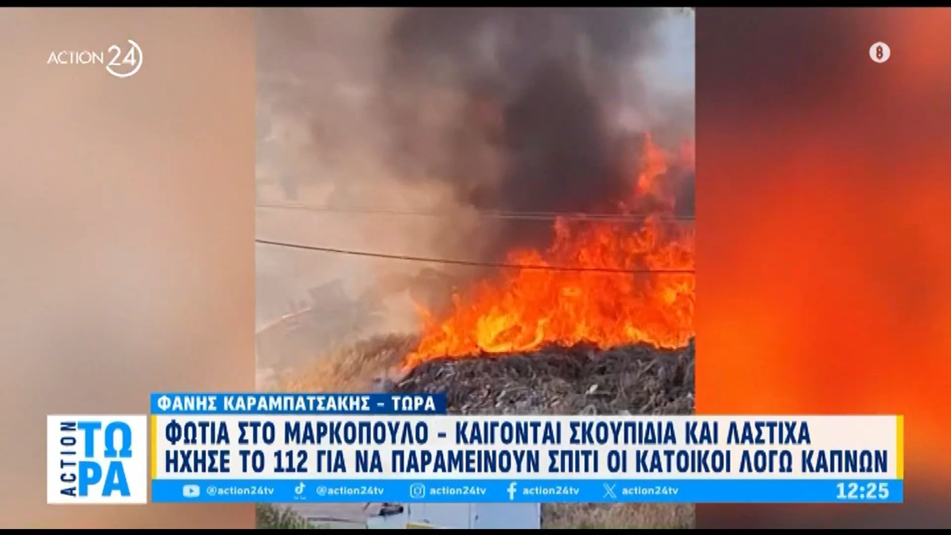 Φωτιά στο Μαρκόπουλο - Καίγονται σκουπίδια και λάστιχα