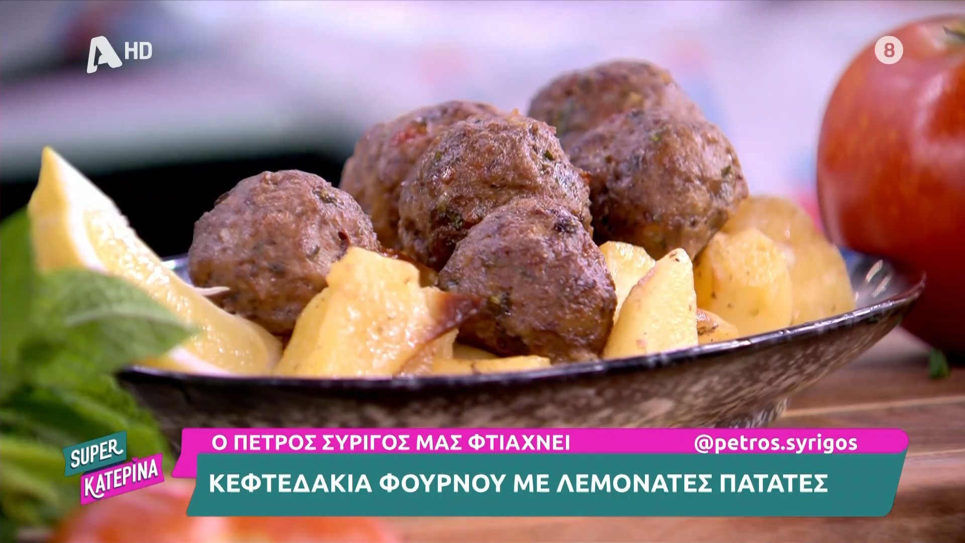 Κεφτεδάκια φούρνου με λεμονάτες πατάτες από τον Π. Συρίγο