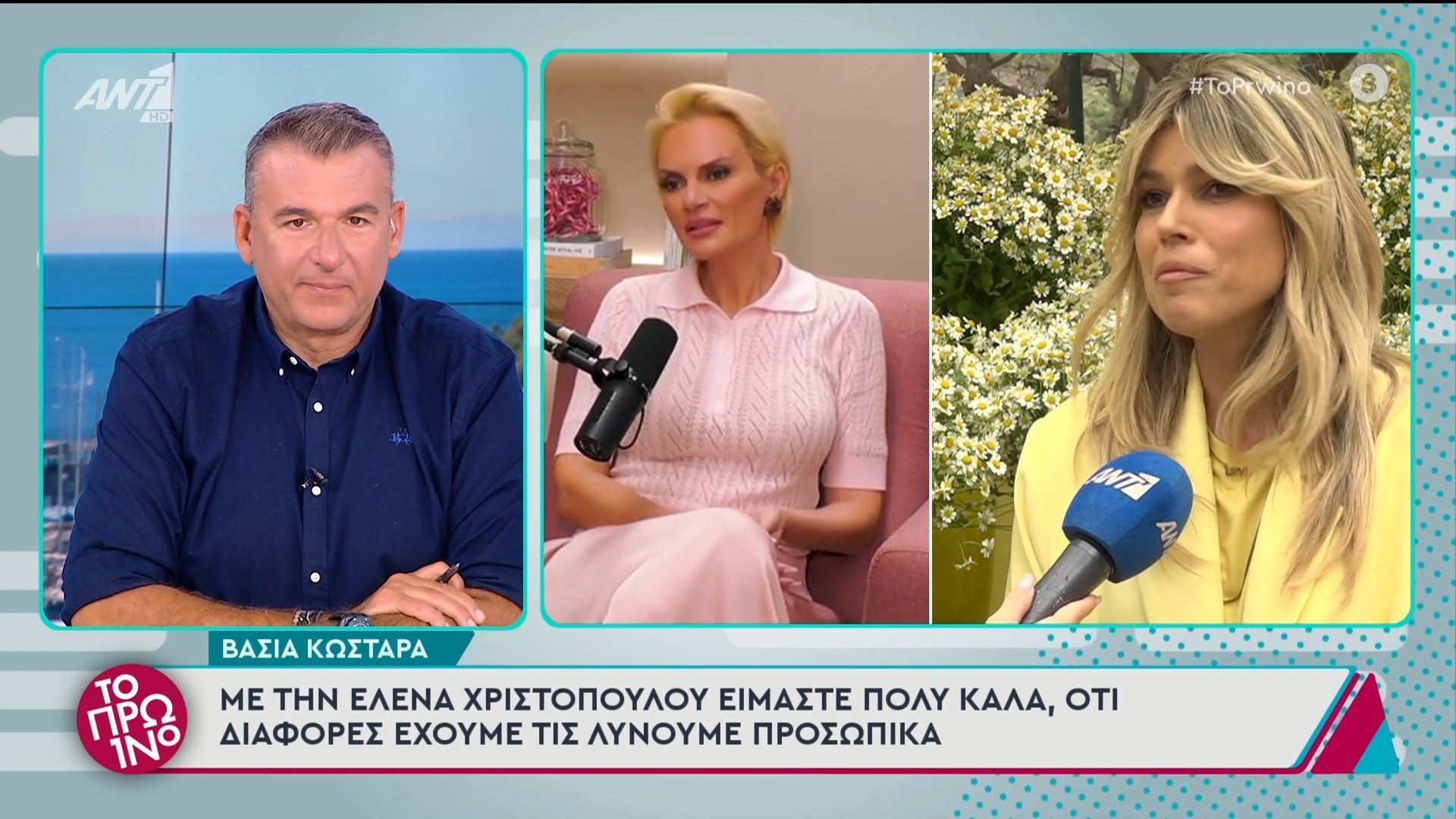 Βάσια Κωσταρά: "Με την Έλενα Χριστοπούλου είμαστε πολύ καλά" - Το ...