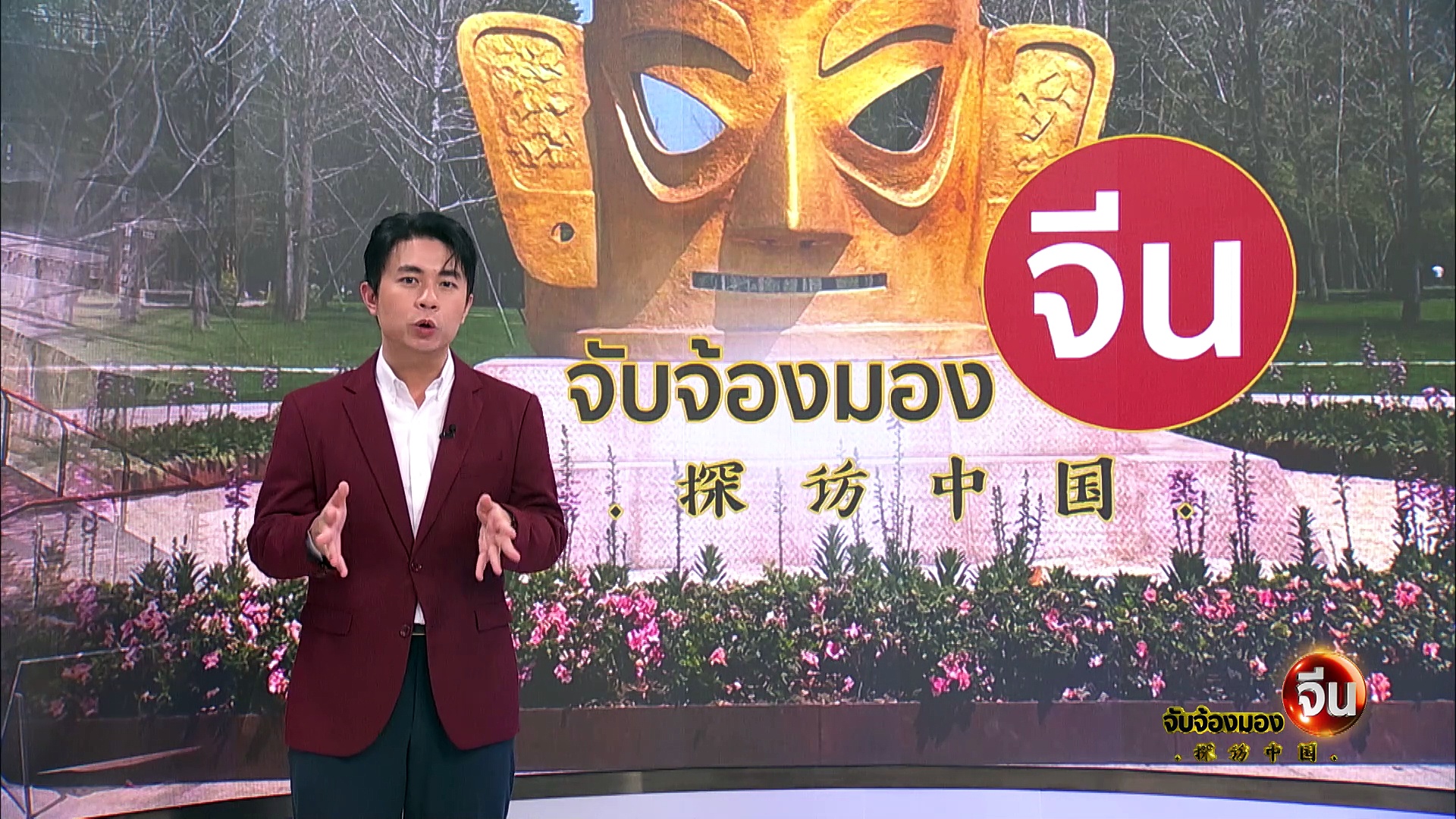 EP.161 (2/2) เปิดตำนาน 3,000 ปีแห่งอารยธรรม “สู่” ผ่านพิพิธภัณฑ์จินซา นครเฉิงตู | จับจ้องมองจีน