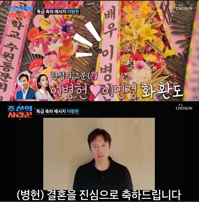 [TVis] ‘찐’ 이병헌 등판…심현섭 결혼식에 이민정과 화환→축하 영상 (조선의 사랑꾼)