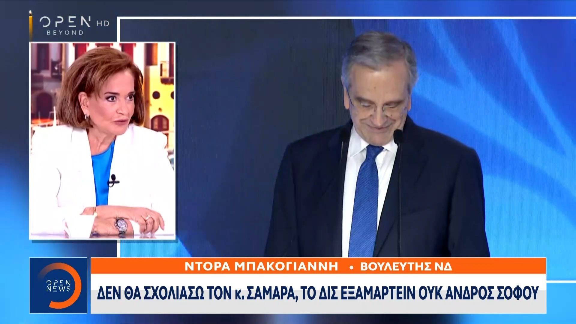 «Πυρά» Ντόρας Μπακογιάννη σε Αντώνη Σαμαρά
