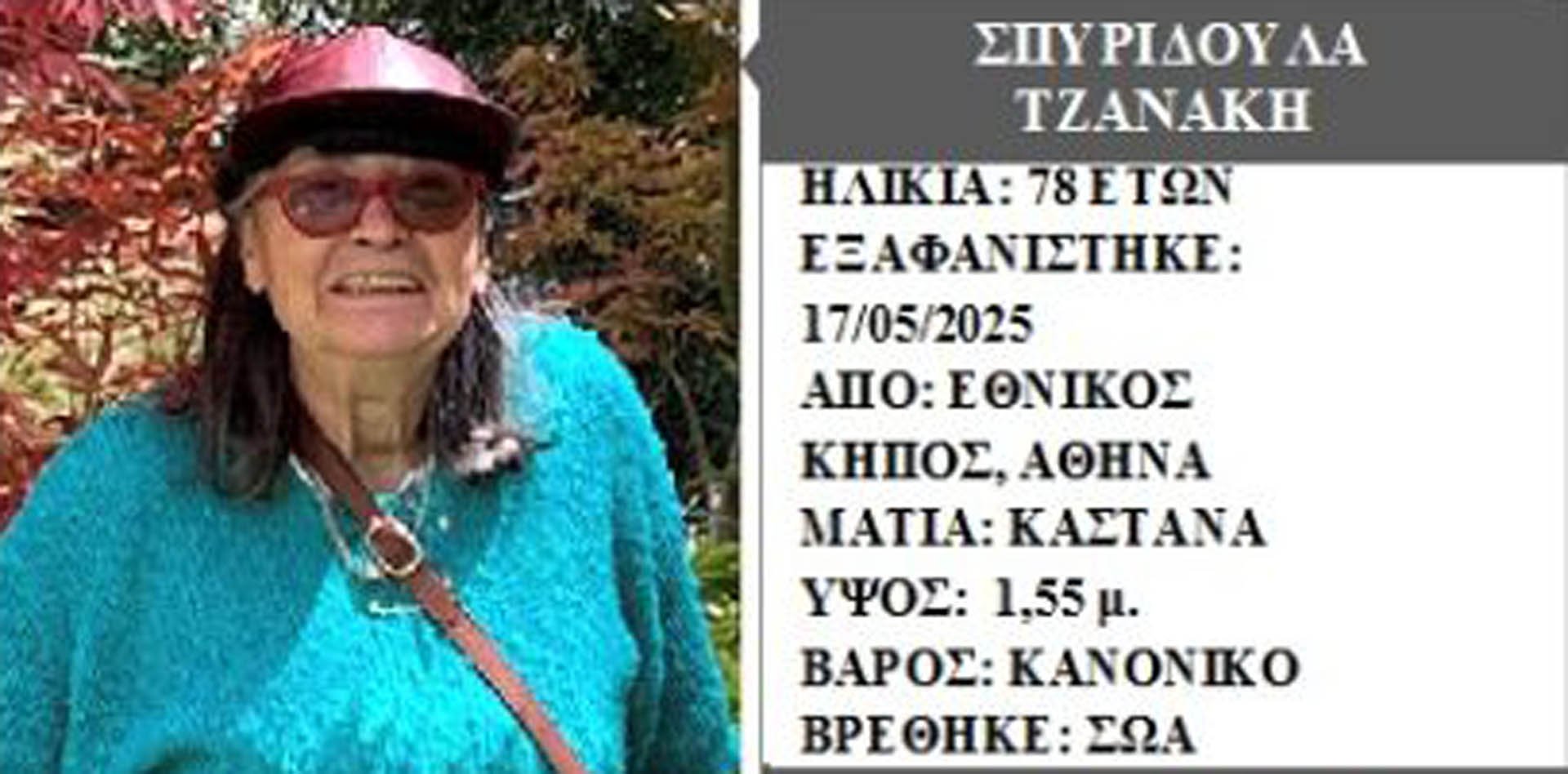 Βρέθηκε σώα 78χρονη που αγνοούνταν