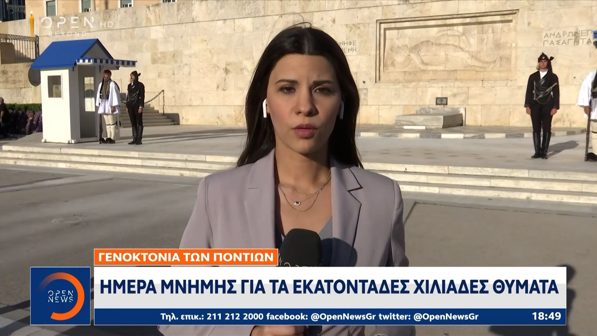 Σύνταγμα: Πλήθος κόσμου στην αλλαγή φρουράς με ποντιακές στολές