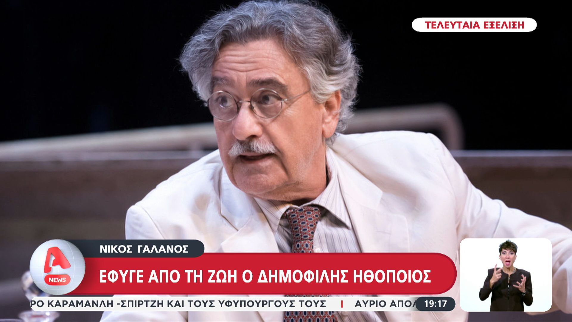 Νίκος Γαλανός: Έφυγε από τη ζωή ο δημοφιλής ηθοποιός