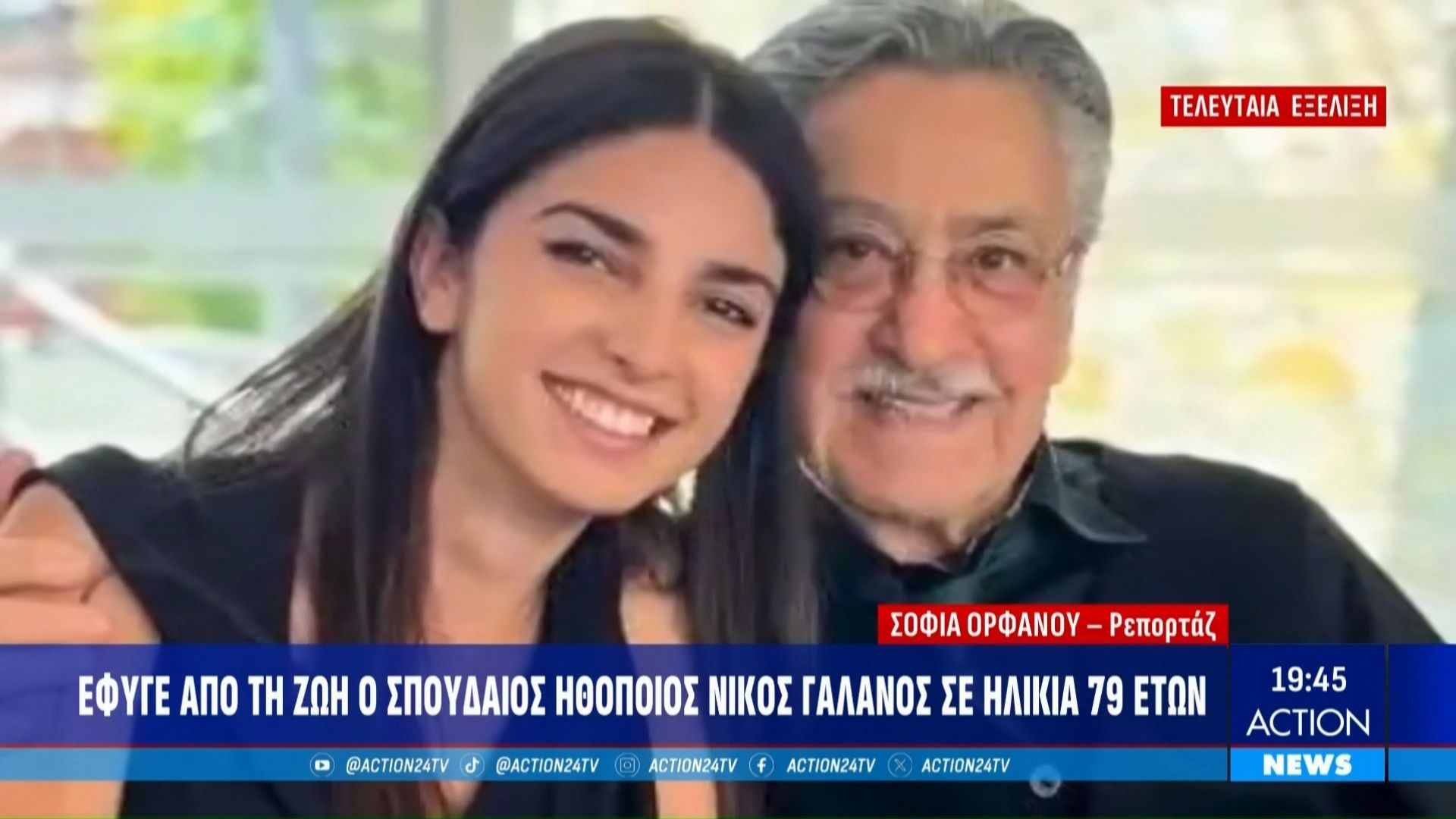 Έφυγε από τη ζωή ο σπουδαίος ηθοποιός Νίκος Γαλανός σε ηλικία 79 ετών