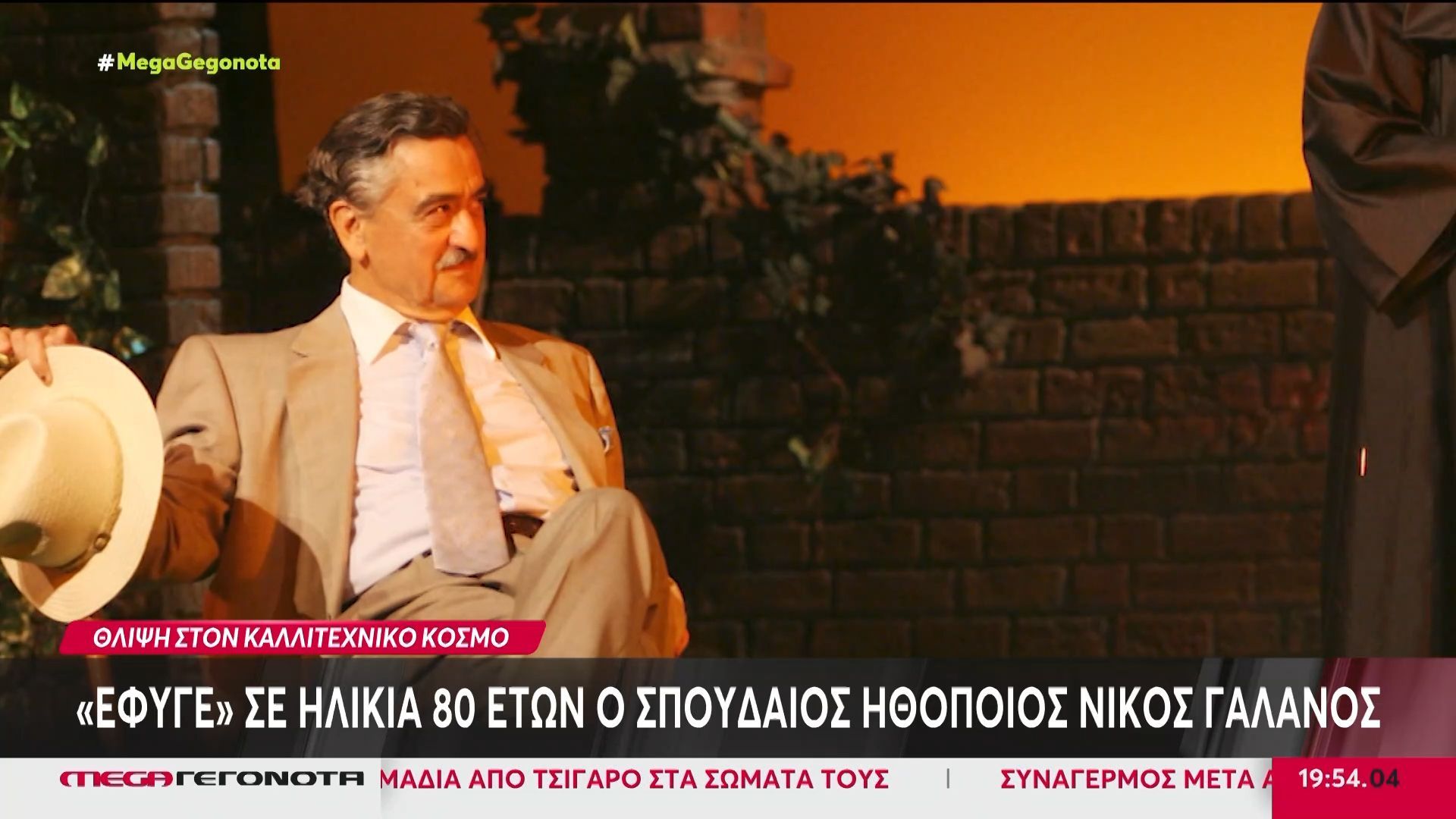 «Έφυγε» σε ηλικία 80 ετών ο σπουδαίος ηθοποιός Νίκος Γαλανός