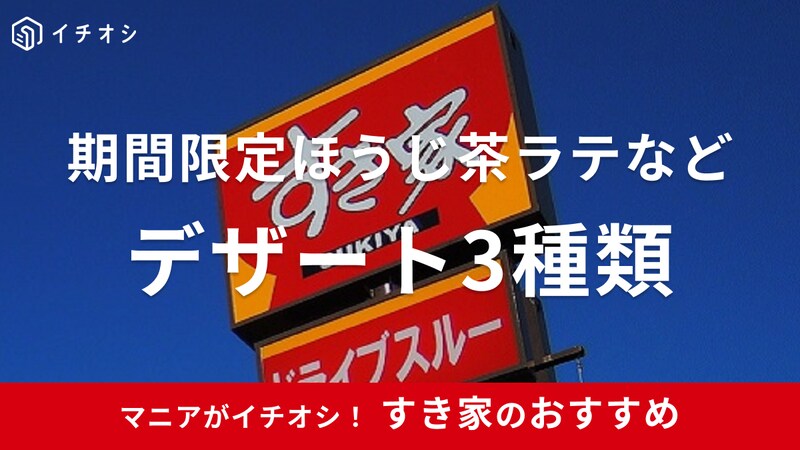【すき家】はデザートも美味しい！最新「Sukiya Sweets」全3種＆過去の期間限定もレポ