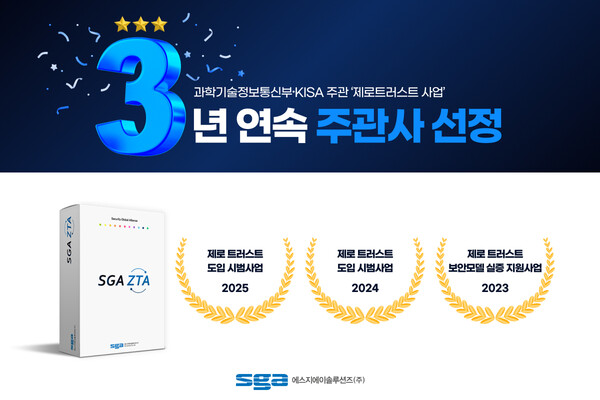 SGA솔루션즈, 정부 ‘제로 트러스트 사업’ 주관사 선정