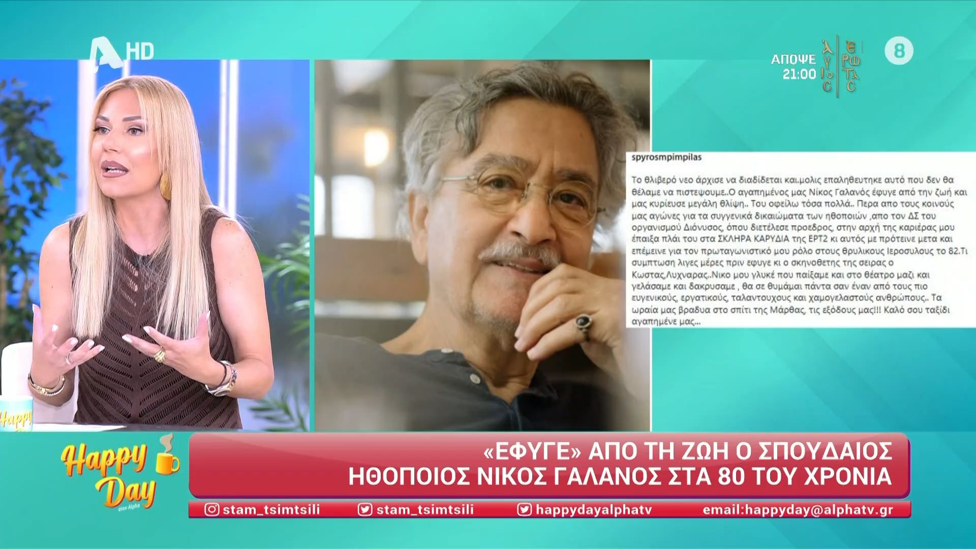 Τ. Μεσσαροπούλου για Ν. Γαλανό: «Τον έψαχναν και δεν απαντούσε ...