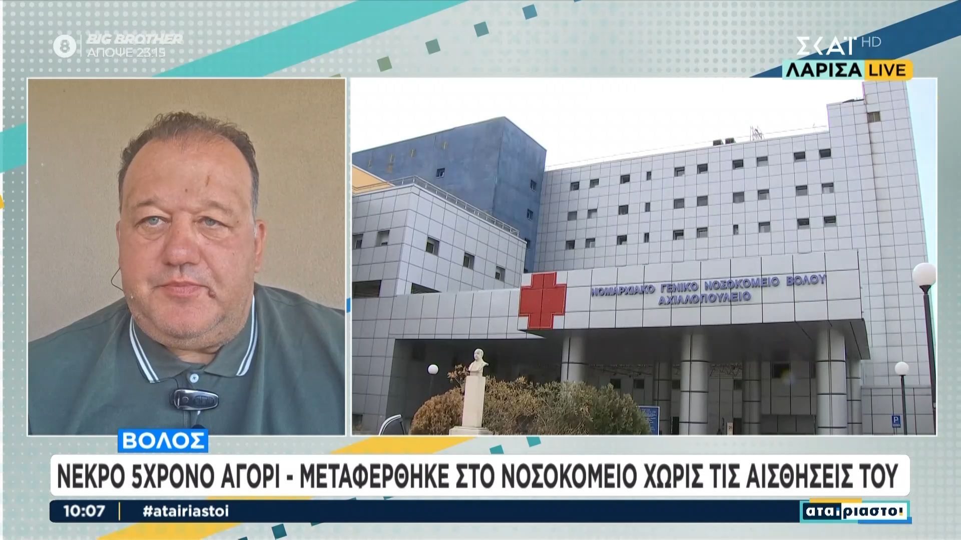 Βόλος: Νεκρό 5χρονο αγόρι - Μεταφέρθηκε στο νοσοκομείο χωρίς τις ...
