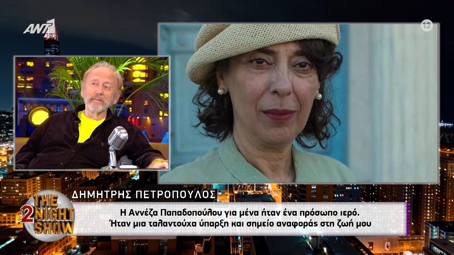 Δημήτρης Πετρόπουλος: Η Αννέζα Παπαδοπούλου για μένα ήταν ένα πρόσωπο ...