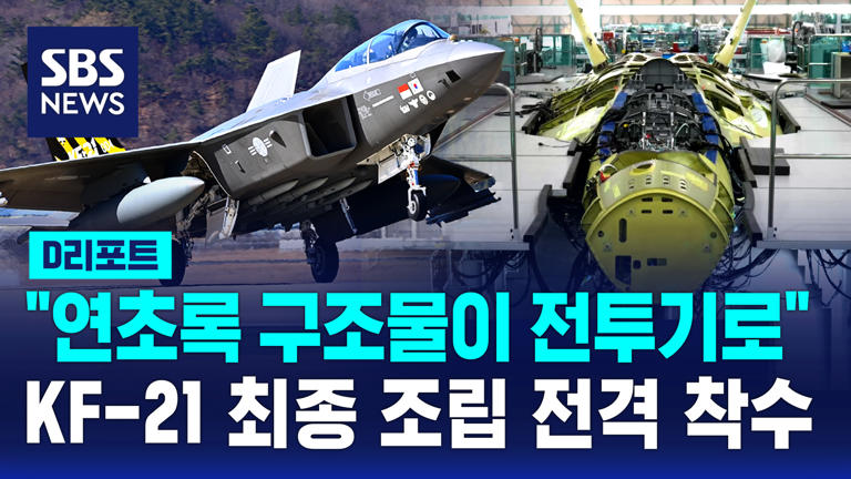 [D리포트] KF-21 양산 1호기 최종조립 착수…내년 공군 인도