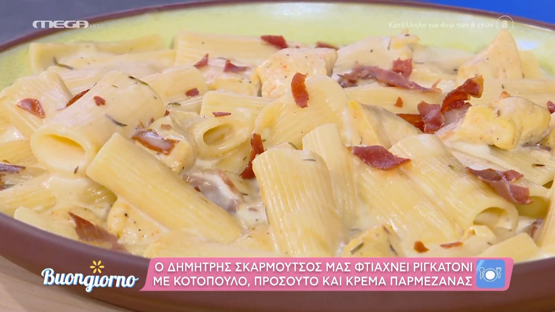 Ριγκατόνι με κοτόπουλο, προσούτο και κρέμα παρμεζάνας από τον Δ. Σκαρμούτσο