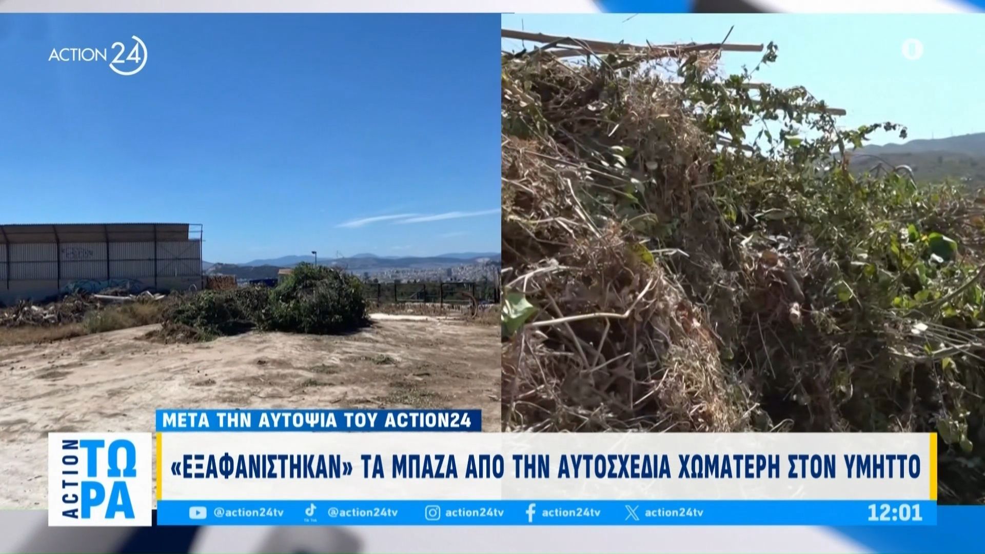 Μετά την αυτοψία του ACTION 24 «εξαφανίστηκαν» τα μπάζα από την ...