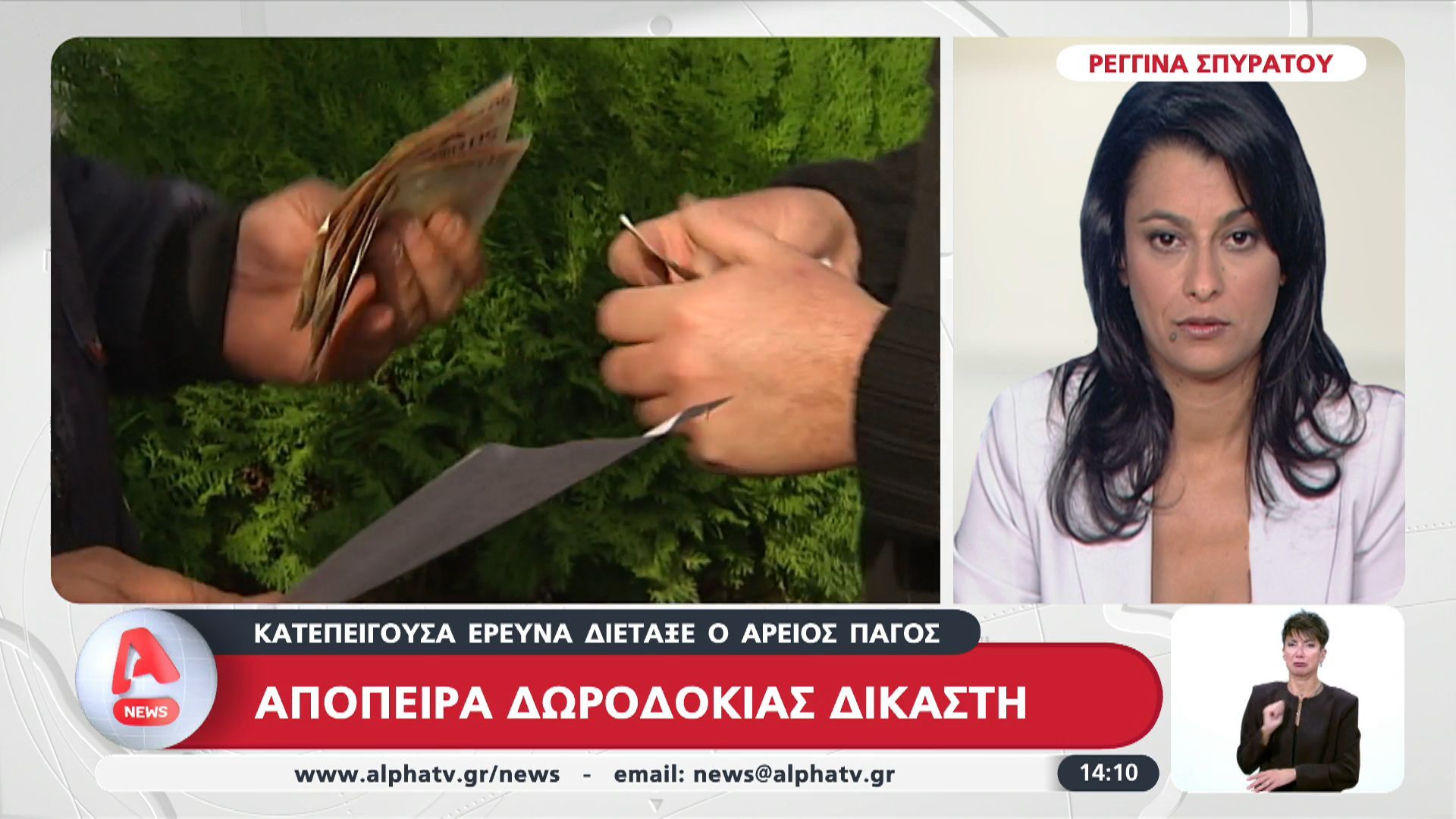 Απόπειρα δωροδοκίας δικαστή - Κατεπείγουσα έρευνα διέταξε ο Άρειος Πάγος