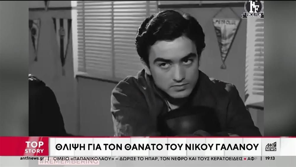 Θλίψη για τον θάνατο του Νίκου Γαλανού