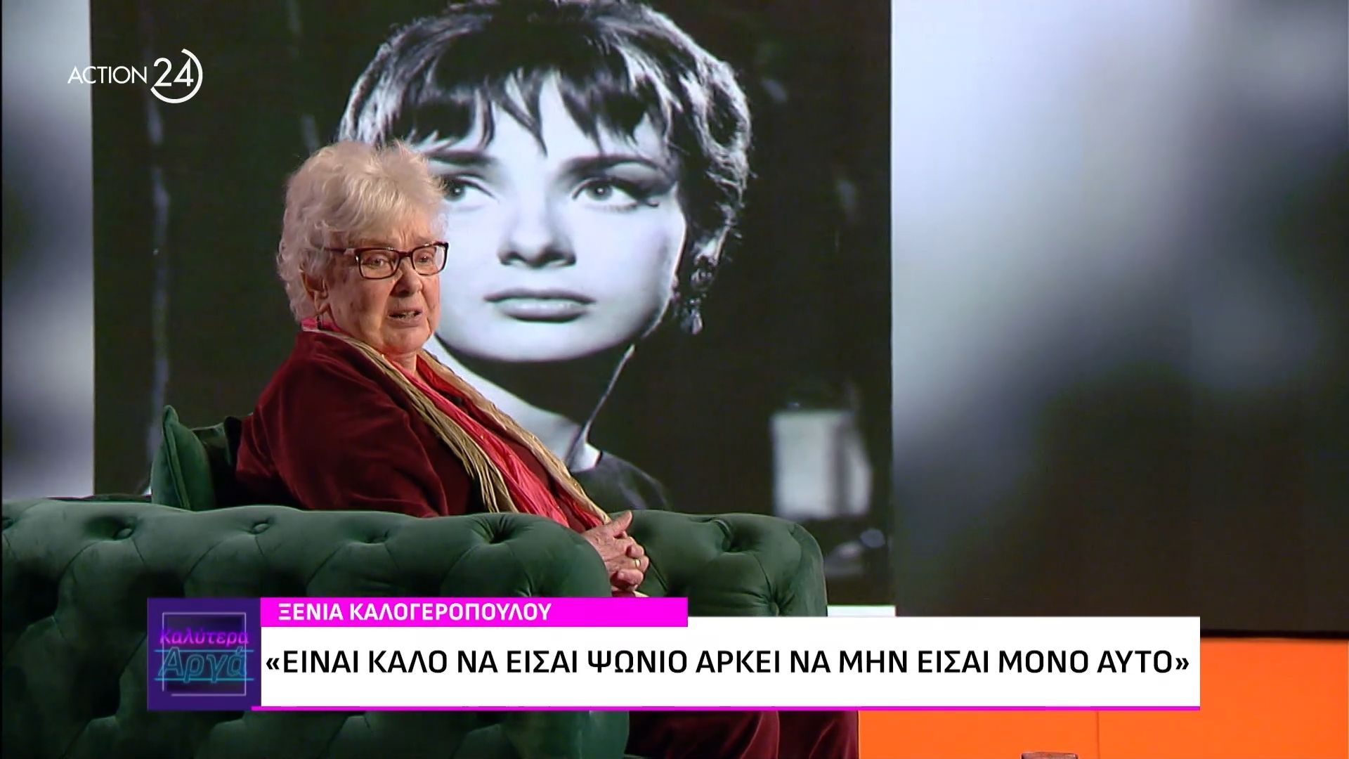 Ξ. Καλογεροπούλου: «Με φοβίζει πάρα πολύ η ιδέα να ''τελειώσω'' άρρωστη ...