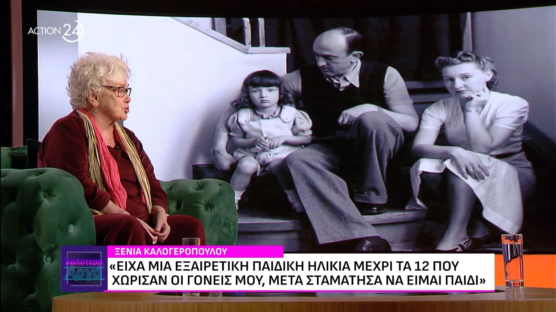Ξ. Καλογεροπούλου: «Με την μητέρα μου περνούσα καλά αλλά υπήρχαν ...