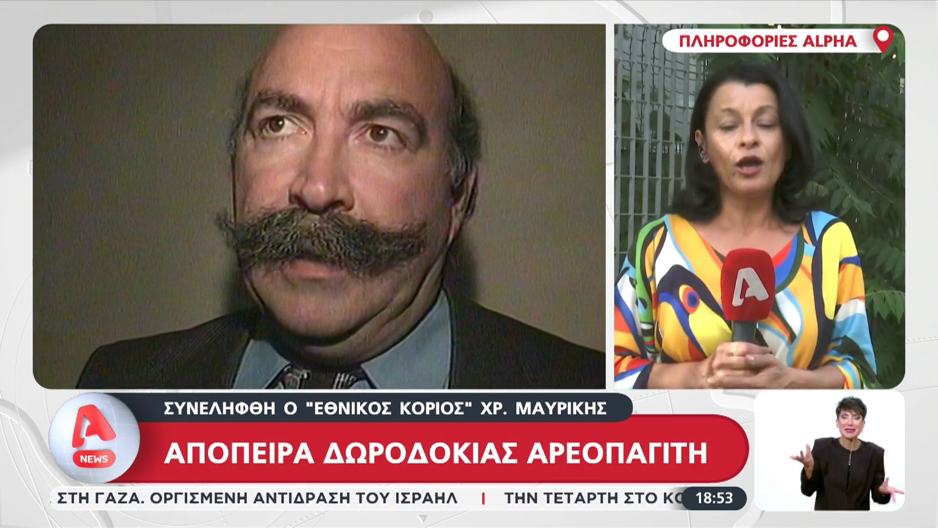 Συνελήφθη ο "εθνικός κοριός" Χρ. Μαυρίκης