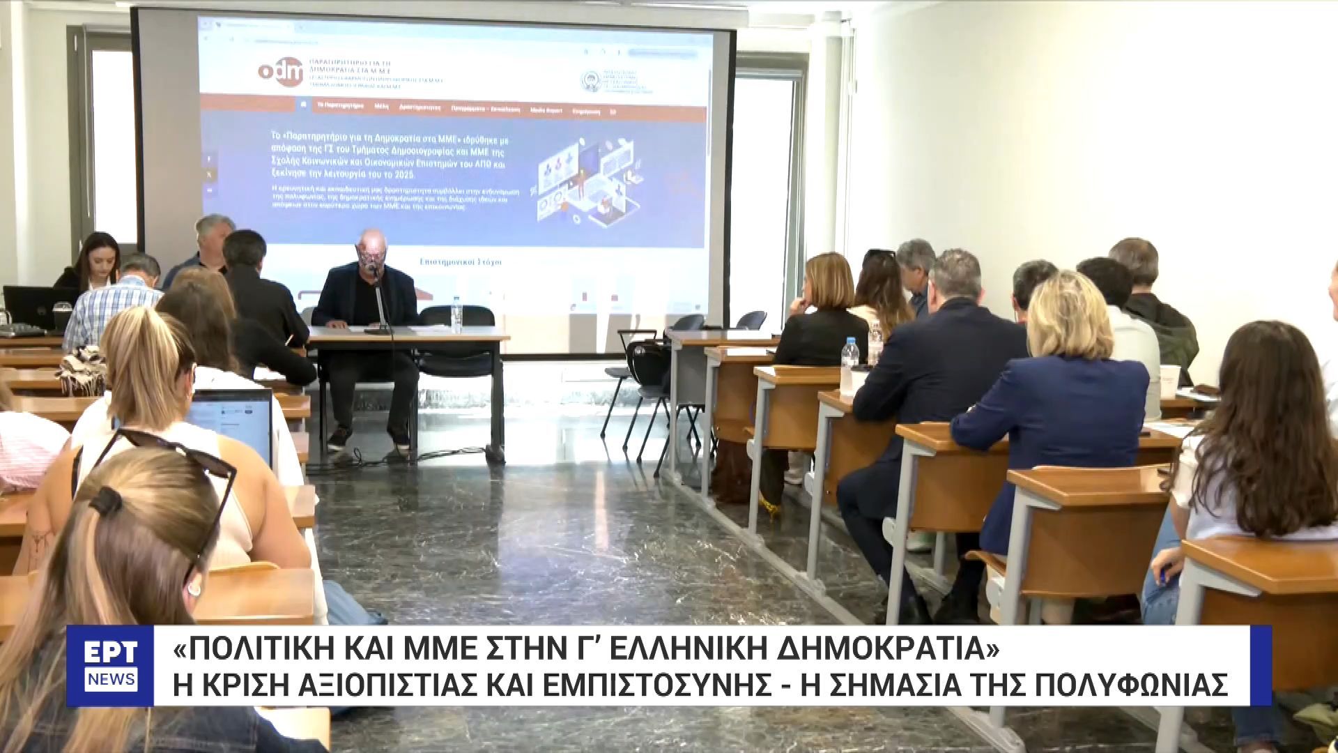 Θεσσαλονίκη: «Πολιτική και ΜΜΕ στην Γ’ Ελληνική Δημοκρατία»- Ημερίδα ...