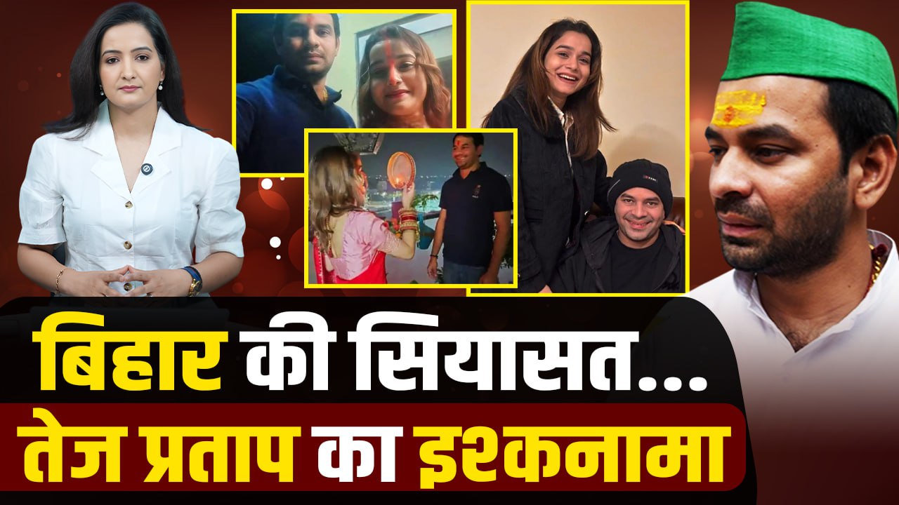 Bihar Politics : Tej Pratap-Anushka के 'खिलाफ' Lalu-Tejashwi और Meesa, क्या कहा | The OneIndia Show