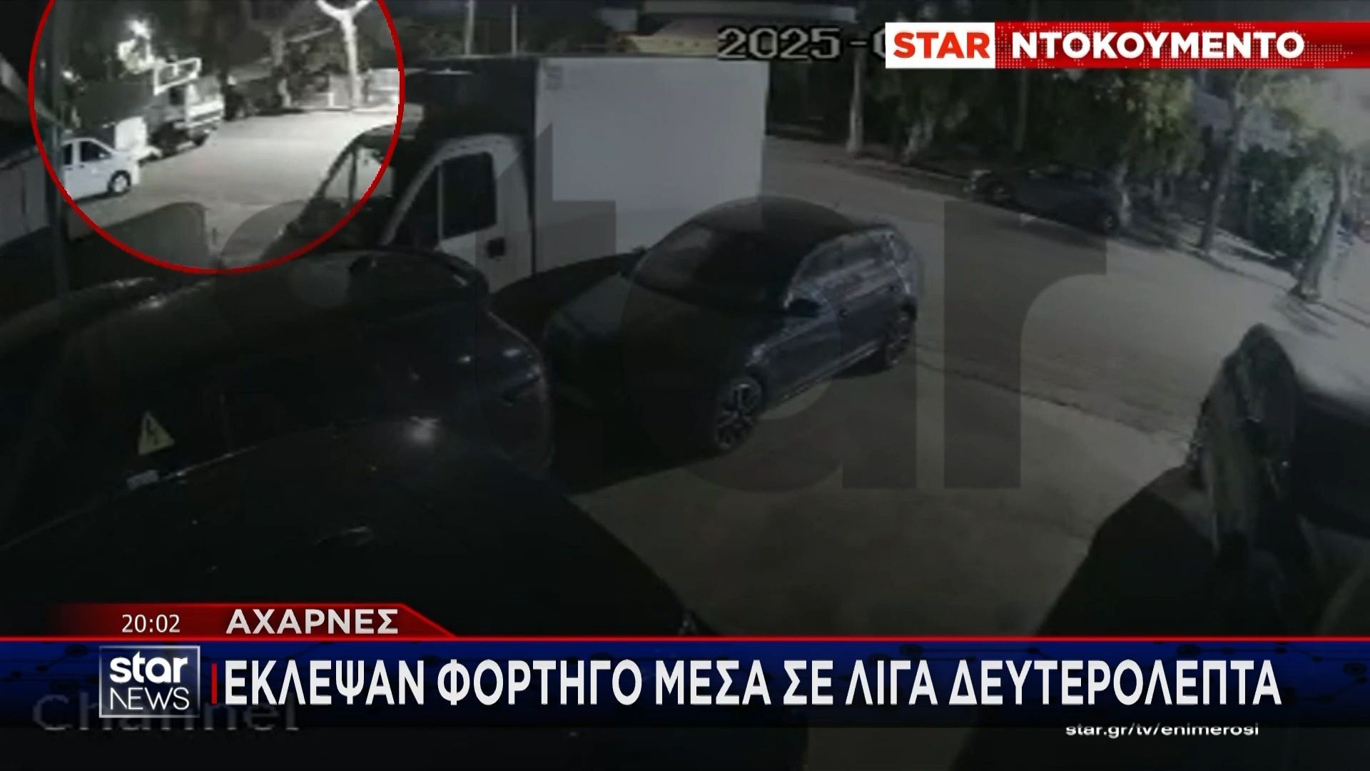 Αχαρνές: Έκλεψαν φορτηγό μέσα σε λίγα δευτερόλεπτα