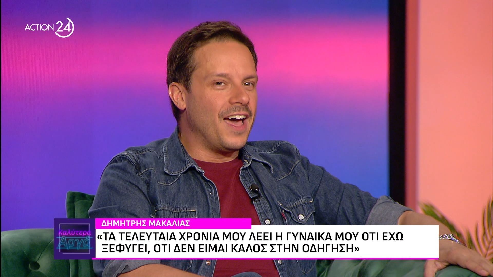 Δ. Μακαλιάς: «Τσακωνόμαστε συχνά με τη γυναίκα μου - Θεωρώ αδιανόητο να ...