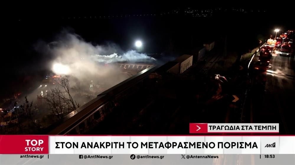 Τέμπη: Δικηγόροι και συγγενείς θυμάτων επιμένουν ότι υπάρχουν ...