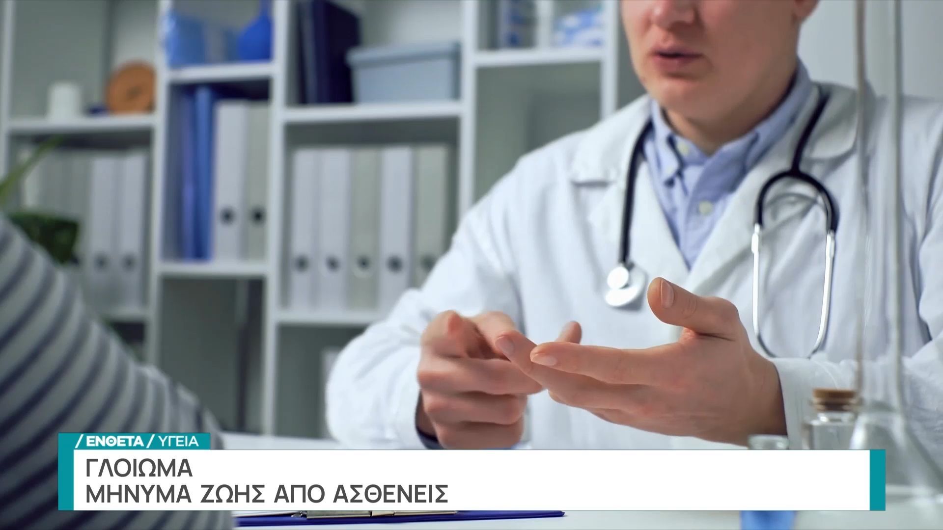 Ένθετο Υγεία: Γλοίωμα – Οι νέες διαγνωστικές μέθοδοι και οι διαθέσιμες ...