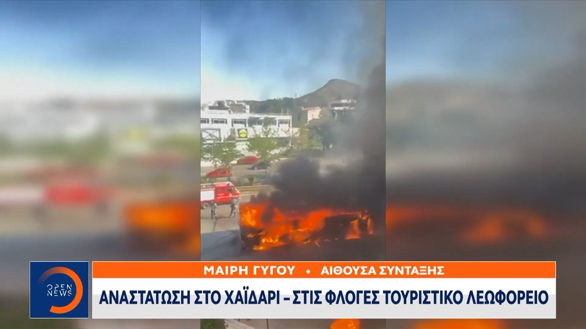 Αναστάτωση στο Χαϊδάρι – Στις φλόγες τουριστικό λεωφορείο
