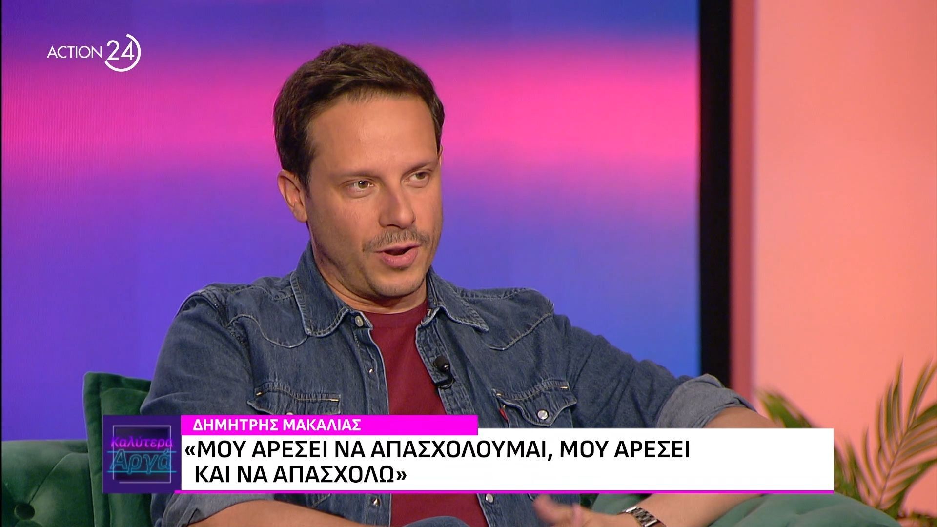 Δ. Μακαλιάς για Κ. Βουτσά: «Μου είπε: ''Μην σταματάς να απασχολείς το ...