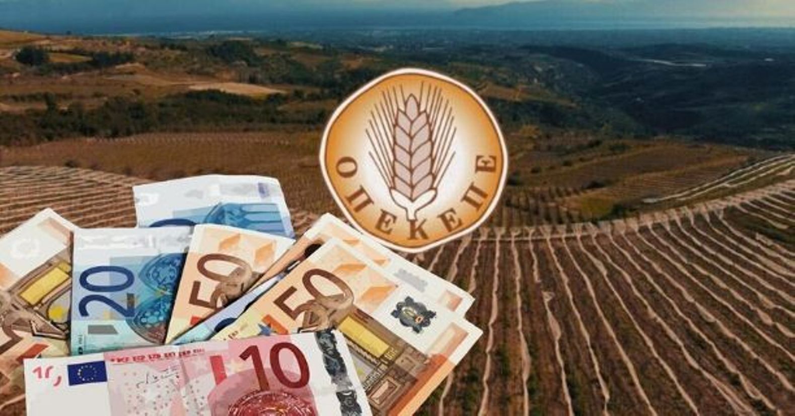 ΟΠΕΚΕΠΕ: Αυτοί είναι οι δύο που εισέπραξαν 1.400.000 ευρω και 300.000 ευρώ!