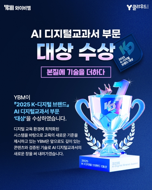 YBM, '2025 K-디지털 브랜드 대상' AI 디지털교과서 부문 ‘대상’