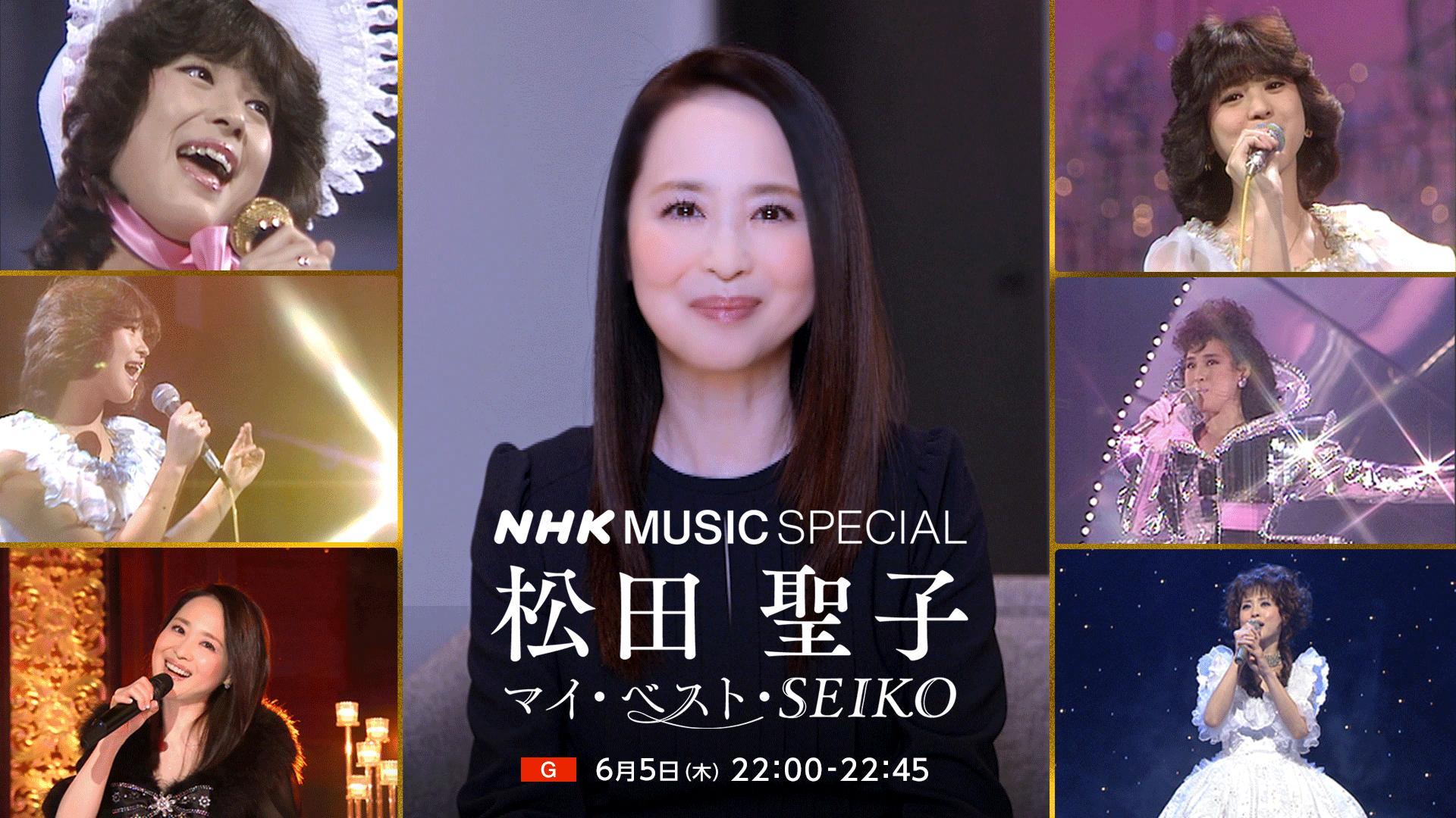 松田聖子：45周年特集「NHK MUSIC SPECIAL」放送 本人がナビゲート 「レッツゴーヤング」「紅白歌合戦」など
