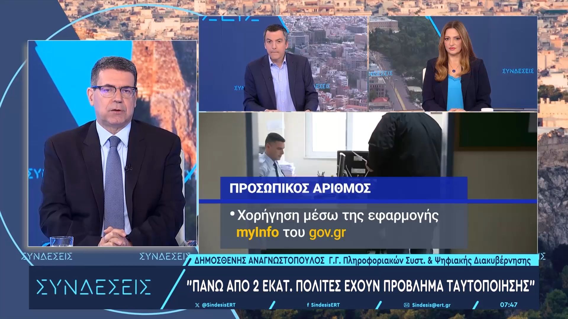 Δ. Αναγνωστόπουλος στο ΕΡΤΝews: Συμβατός ο προσωπικός αριθμός με την ...