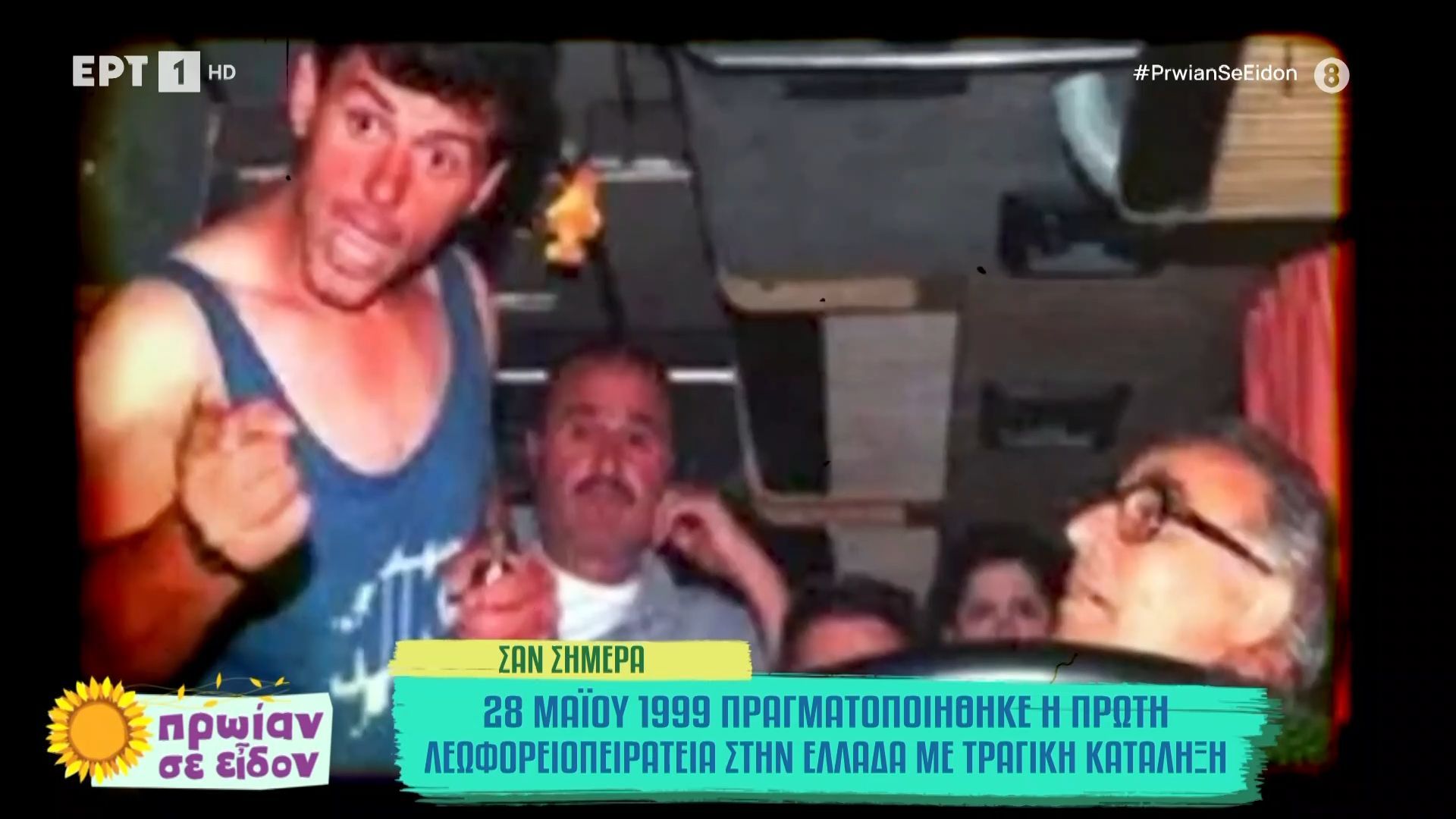 Σαν σήμερα: Το 1999 πραγματοποιήθηκε η πρώτη λεωφορειοπειρατεία στην ...