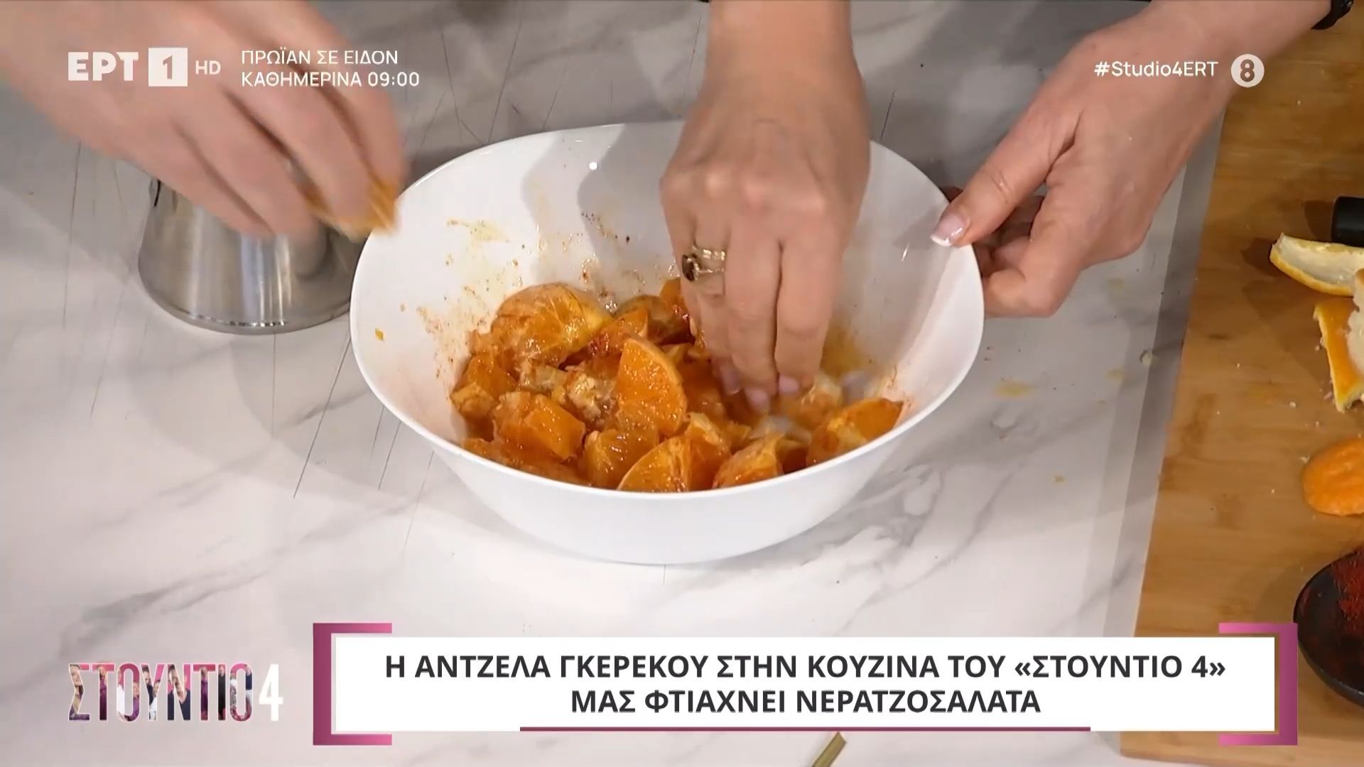 Η Άντζελα Γκερέκου μάς φτιάχνει νερατζοσαλάτα