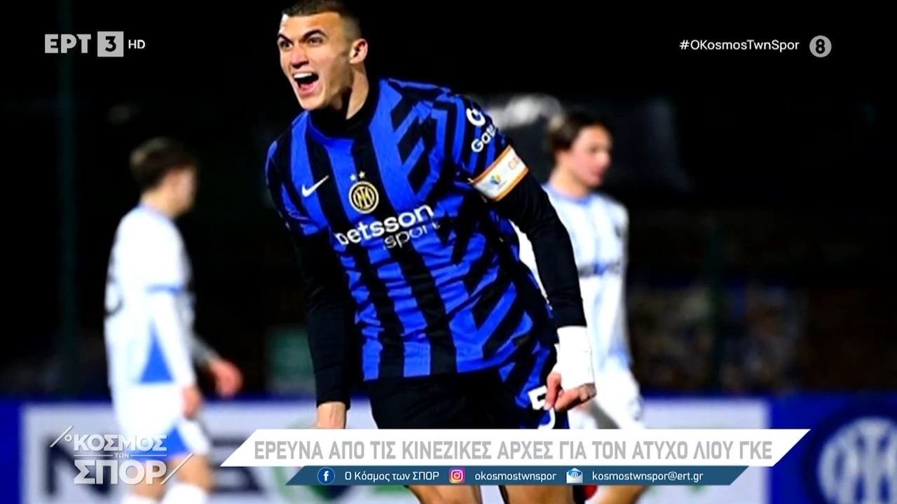 Το γκολ του Χρήστου Αλεξίου που έστειλε την Ίντερ στον τελικό της Πριμαβέρα