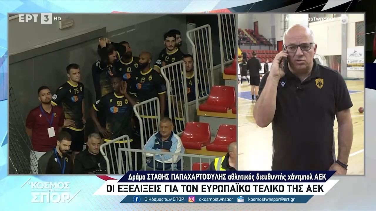 Χαντμπολ: Οι εξελίξεις για τον ευρωπαϊκό τελικό της ΑΕΚ