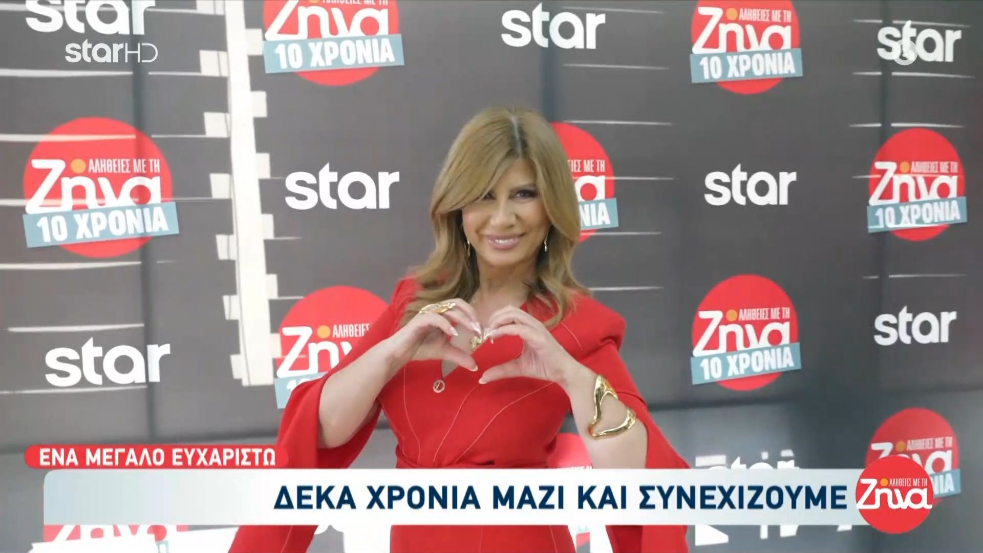 Πλήθος κόσμου στο πάρτι της Ζ. Κουτσελίνη για τα 10 χρόνια της εκπομπής