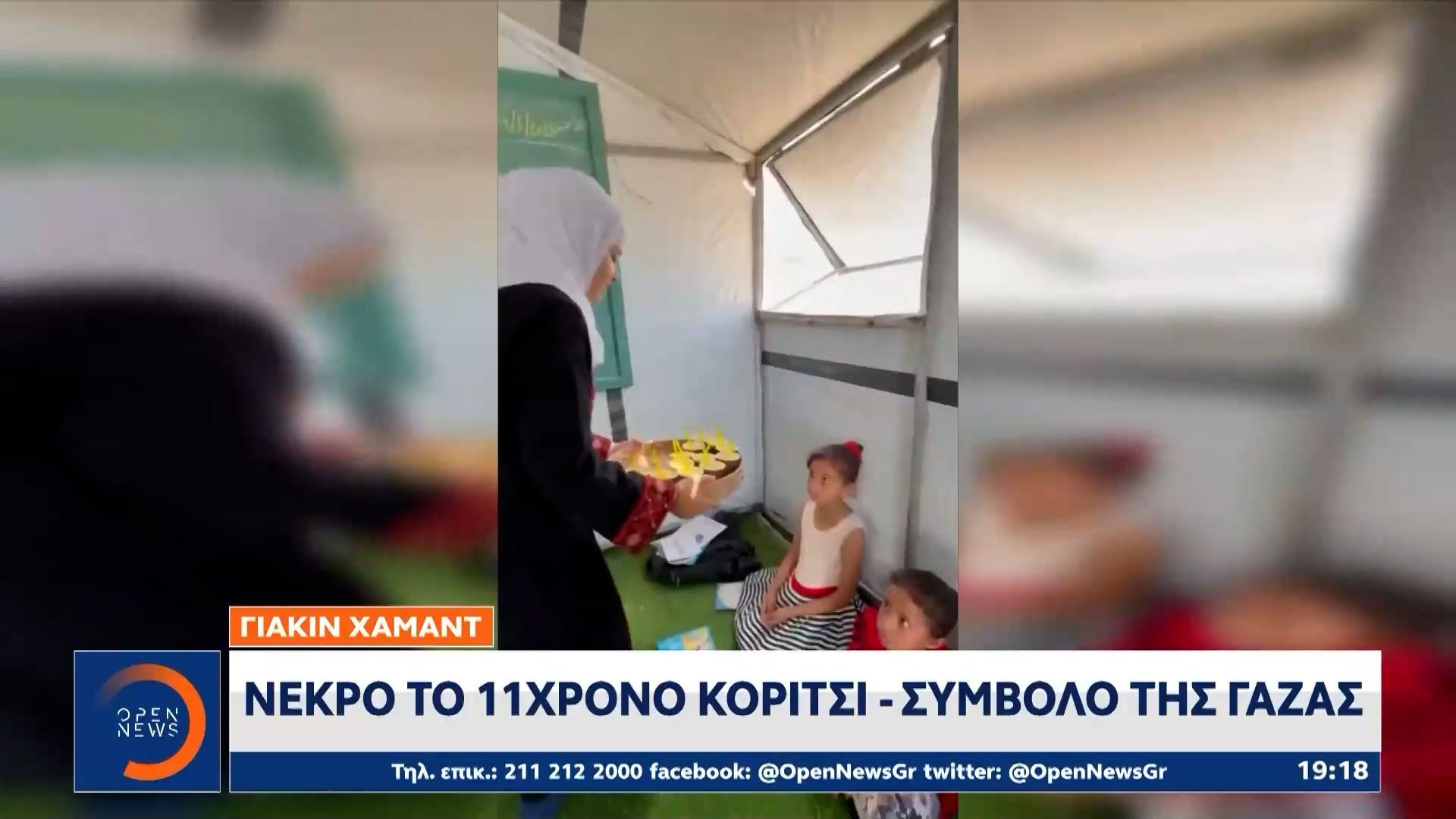 Γιακιν Χαμαντ: Νεκρό το 11χρονο κορίτσι - Σύμβολο της Γάζας