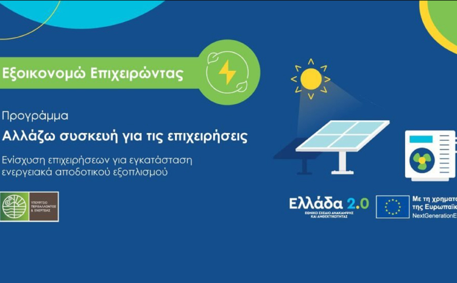 Παράταση προθεσμιών για το πρόγραμμα «Αλλάζω συσκευή για τις ...