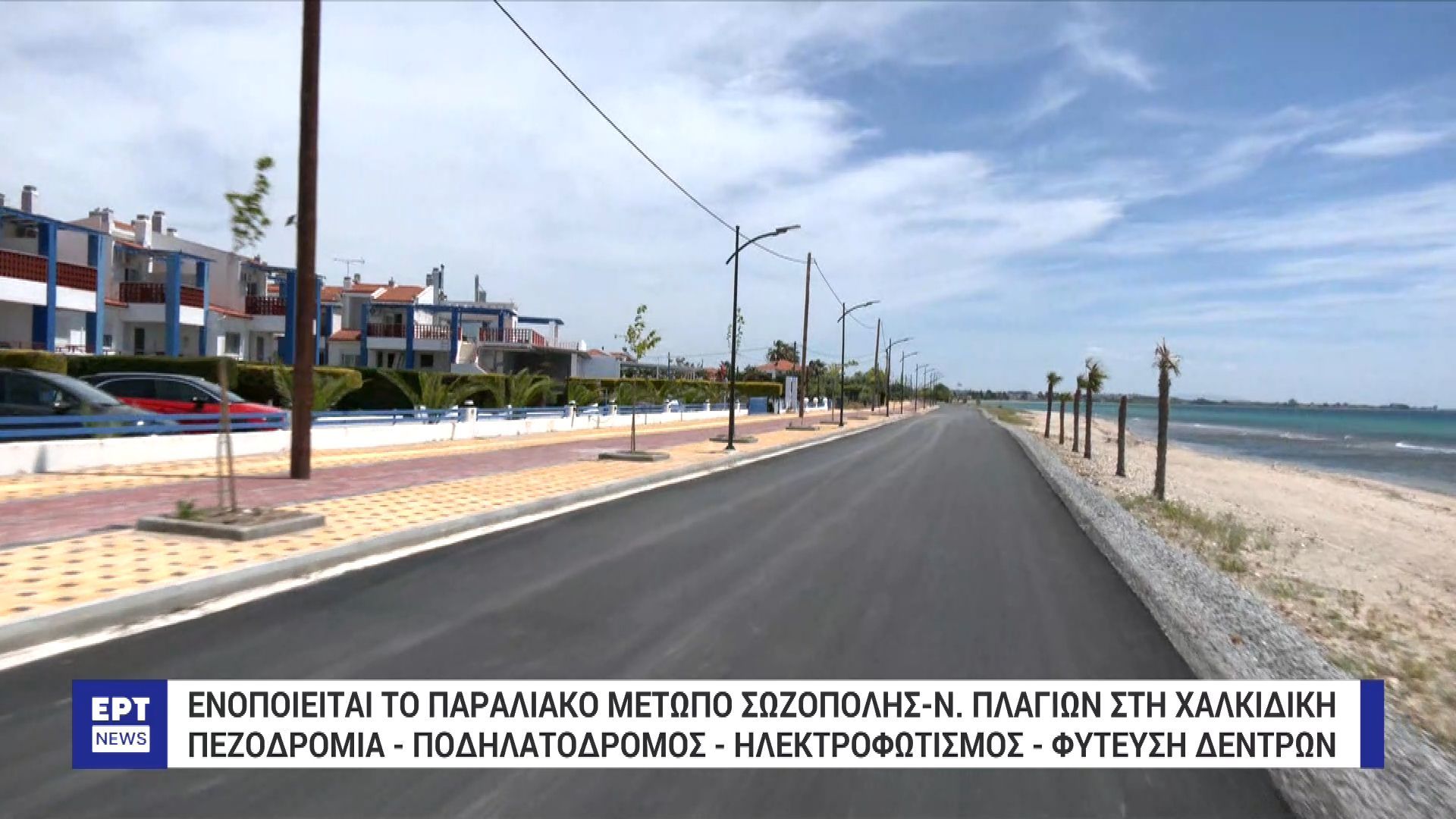 Ενοποίηση του παραλιακού μετώπου από τη Σωζόπολη μέχρι τα Νέα Πλάγια ...