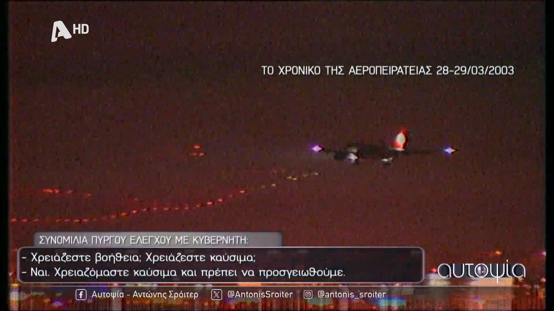 Η αθέατη πλευρά του αεροδρομίου της Αθήνας: Πως αντιμετωπίστηκε η ...